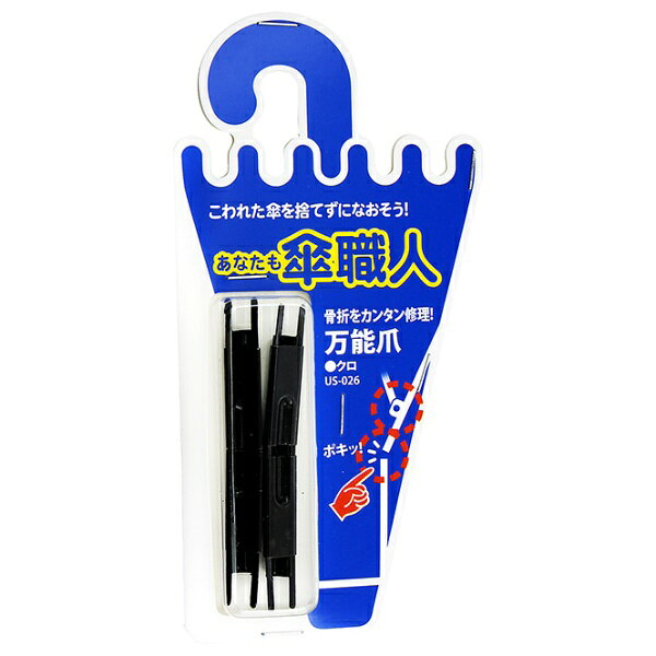 傘骨の間接以外の骨折した時の補修に使用します。●万能爪入り数：2●カラー：クロ・材料厚み0.4mm・全長68mm・U部分全長54.5mm・U部分横幅外径9.5mm・U部分横幅内径3.5?4mm・U部分深さ外径5mm・爪部分長さ7mm・爪部分...