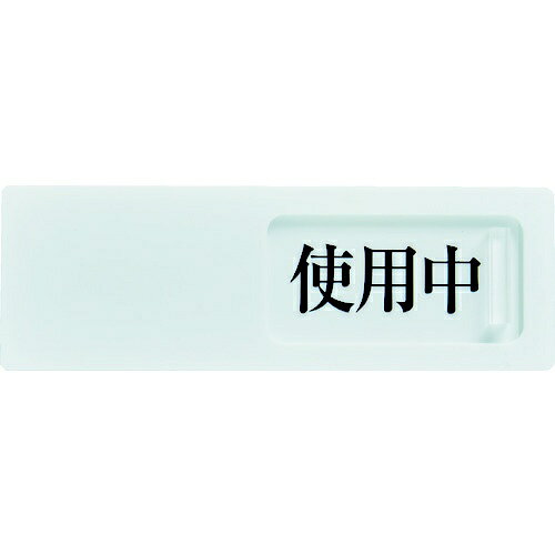 ■2種類の表示をスライドして切替できるので、会議室や応接室のドアに貼り付け部屋の使用状況を表示できます。■優美な白いアクリルのため、表示が見やすいです。【仕様】・取付仕様： 粘着シール・縦（mm）： 50・横（mm）： 150・表示内容： ...