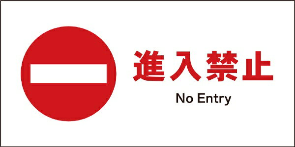安全標識に関するJIS規格の通則に準拠したデザイン、色を使用しています。マークを見ただけで瞬時に理解できるように表示しています。様々な状況に対応できるようにバリエーション豊富に揃えています。