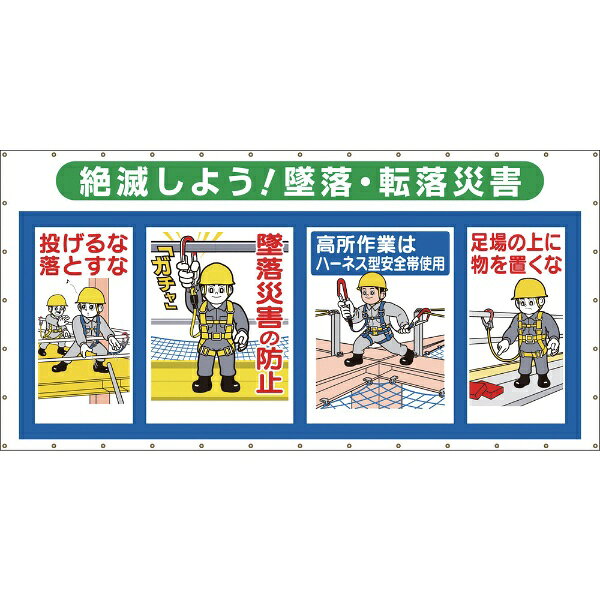 特長■メッシュシートを使用して、通常の幕よりも風抜けが良くなっています。用途■安全対策に。仕様■表示内容：墜落・転落災害の絶滅■取付仕様：穴36ヵ所■縦(mm)：1800■横(mm)：3600■取付方法：ヒモ止め(ヒモ付(メッシュタイプ36...