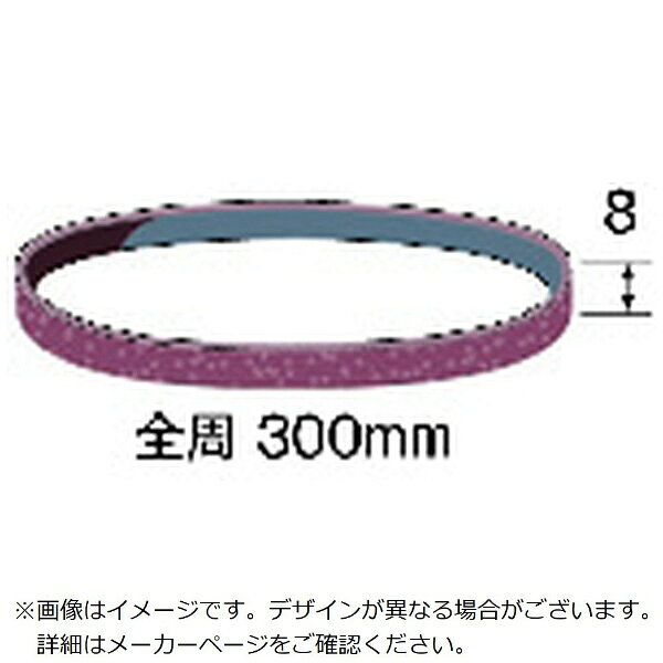 ■高硬度素材から軟質素材までワークを選ばない超微結晶セラミックベルトです。■バリ取りに。■幅(mm)：8■長さ(mm)：300■粒度(#)：60■ベルト走行スピード(m/min)：60■適合素材：工具鋼、合金鋼、樹脂、ゴム、一般鋼、ステンレ...