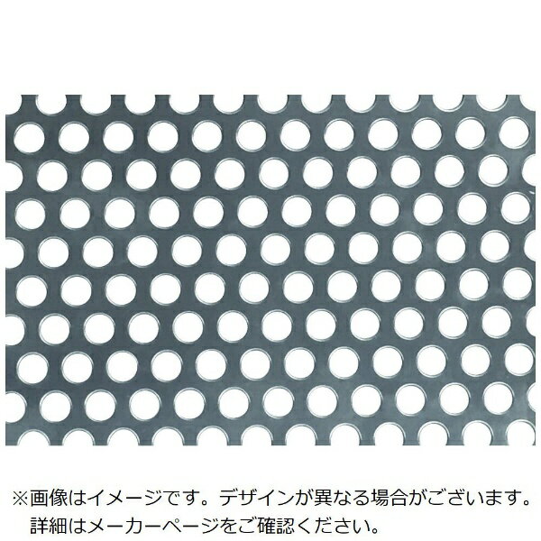 特長■パンチングメタルとは、パンチングプレスの金型で孔を開けた加工をした板の名称です。■表面が平面であるため、耐摩耗等の耐久性が高く目が崩れることもありません。■※周囲フチ(孔無し部)の有無は不問となります。(一部切りっ放し状態)■※アルミ...