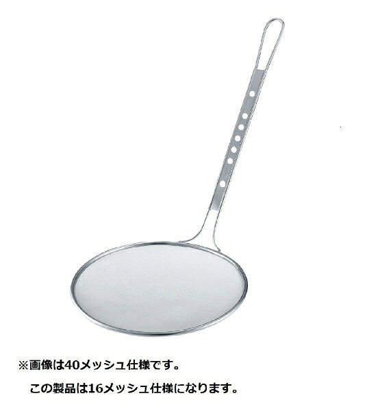 ステンレス製の丸型カス揚■4サイズと2つの網目（2020年4月現在）　用途や好みなどにあわせてお選びいただけます。　サイズ(cm)：12、15、18、21　メッシュ数：16、40　※この製品は、21cmサイズ・16メッシュ仕様になります。※...