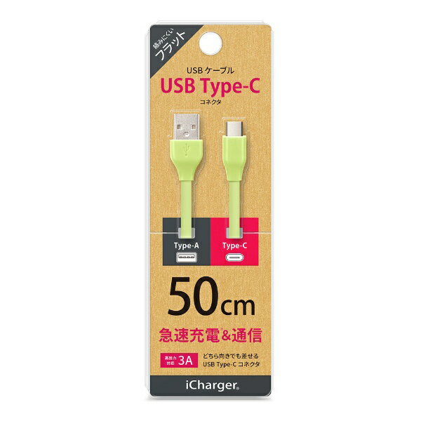 充電・通信に対応した長さ50cmのUSB Type-Cフラットケーブルです。絡みにくく断線しにくい、フラットタイプのケーブルで持ち運びもスッキリ。3Aまでの高出力対応なので高出力充電器を利用してスマホやタブレットをすぐに充電出来ます。ケーブ...