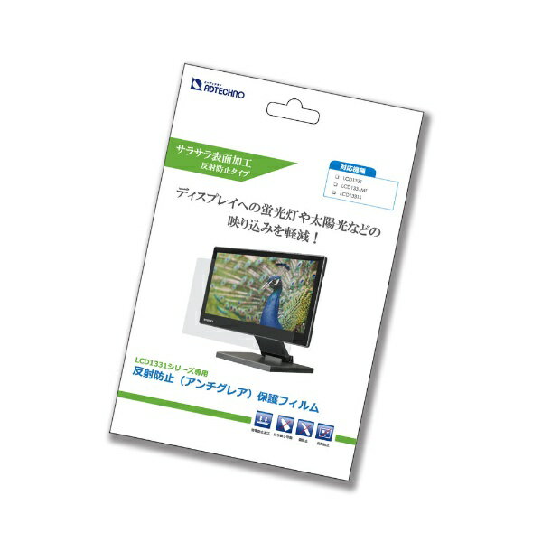ディスプレイへの蛍光灯や太陽光などの映り込みを軽減し表示を見やすくするLCD1331シリーズ専用アンチグレアフィルムです。 サラサラした肌触りの表面加工でディスプレイを保護するため、指紋や汚れ、傷が付きにくいフィルムで液晶保護フィルムとして...