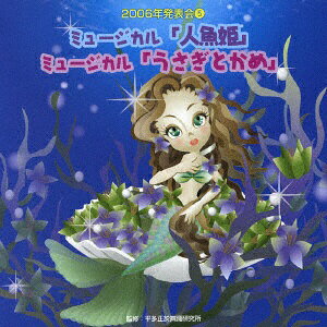 平多正於舞踊研究所監修、五十嵐洋音楽監修による発表会用楽曲を収録したアルバム。本作はミュージカル『人魚姫』『うさぎとかめ』編。