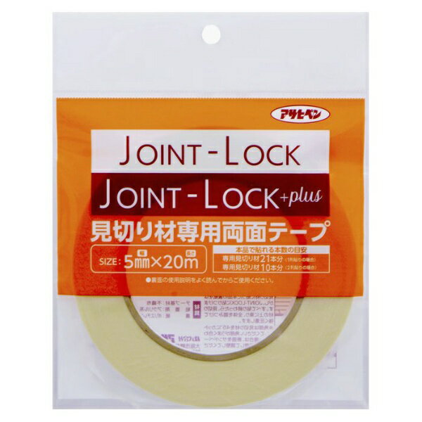 ●JOINT-LOCK 、JOINT-LOCK+plus専用見切り材の貼付け用両面テープです。【本品で貼れる本数の目安】1列貼りの場合：専用見切り材21本分/2列貼りの場合：専用見切り材10本分