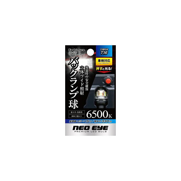 ●15灯LEDバックランプ球 T16　●純正電球と交換するだけで簡単LED化。●極性フリー、どっち向きに挿しても点灯します。●安心の車検対応。*バックランプ球として使用した場合のみ●DC12車専用。■品番：NB-017■口金形状：T16■色...