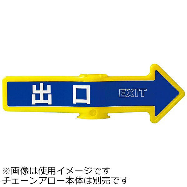 チェーンアローSF-54F専用の表示シール「出口」■4種類　「入口」「出口」「順路」「駐車場」のシールが用意されています。　※この商品は「出口」のシールです。■2枚1組※スタンドにしてご使用の場合、・専用スタンド「チェーンスタンドSF-11...