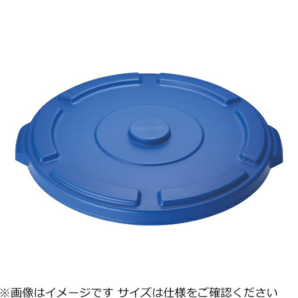豊富なサイズ・多彩なカラーのTrust（トラスト）のラウンドコンテナ用の蓋■対応製品・ラウンドコンテナ 38L 1011 各色■優れた耐久性　蓋を取り付けて積み重ねができます。■屋外の使用に便利　屋外に置いたときでも雨水が浸入しにくいです。