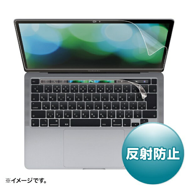 Apple 13インチMacBook Pro Touch Bar搭載2020年モデル対応の液晶保護反射防止フィルム。●反射防止フィルムで周囲からの反射を防止します。 ●接着面にシリコン素材を使用していますので、液晶画面を含め表全体にぴったり...