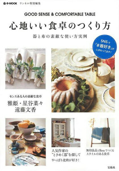 SNSで見かける素敵な食卓風景。どうやったらこの食卓がつくれるのか？を著名人やインスタグラマーに取材。SNSにアップされる素敵な食卓ではどんな器が、どのように使われているの、器だけに注目するのではなく、器を使う空間や時間など、素敵なライフス...