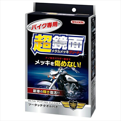 ●新車の輝きを復活！ナノ粒子パウダー配合でメッキを傷めない■品番： 02072■仕様： ツータッチタオル付