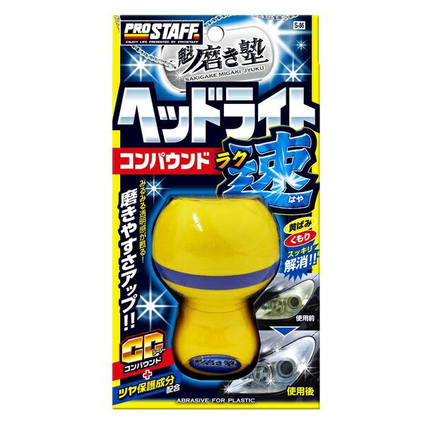 ●ヘッドライト・テールランプ等の黄ばみやくもりを解消して、輝きを甦らせるプロ仕上げのコンパウンドが、グリップボトルタイプになりました●グリップボトルだから、作業がラクで手が汚れません。また、磨き面の二層研磨パッドがコンパウンドをしっかり支え...