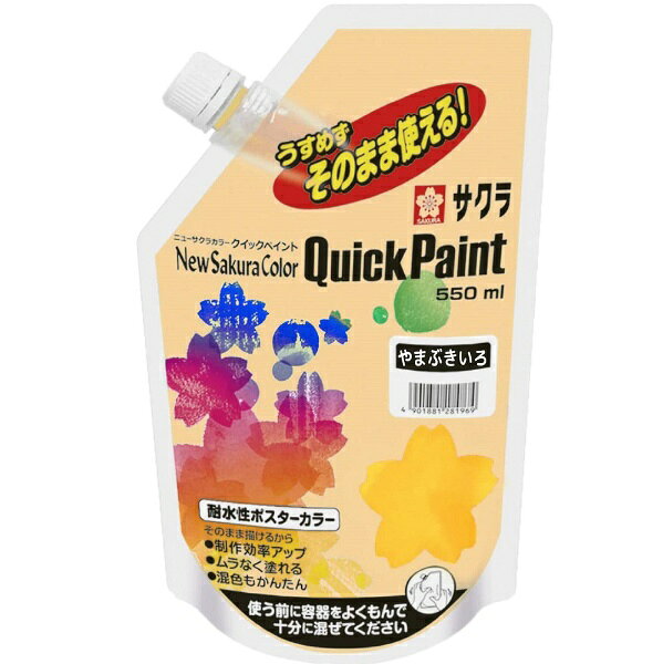 ニューサクラカラークイックペイント550mlうすめずそのまま使える！耐水性ポスターカラー●うすめずそのまま描くことができる為、粘度調節の手間が省け、小分けしてすぐに使用することができます。●うすめ過ぎの心配が無いため、均一に塗ることができま...