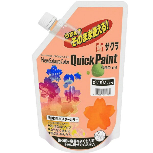 ニューサクラカラークイックペイント550mlうすめずそのまま使える！耐水性ポスターカラー●うすめずそのまま描くことができる為、粘度調節の手間が省け、小分けしてすぐに使用することができます。●うすめ過ぎの心配が無いため、均一に塗ることができま...