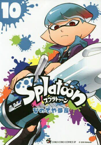 著・ひのでや参吉「Splatoon」第10巻！【あらすじ】人気ゲーム「Splatoon」公式マンガ全世代に大人気！！「Splatoon」完全オリジナルマンガ！！新たなるライバル、Xブラッドが登場し、物語は波乱のスクエアキング・ガチ杯編へ突入...