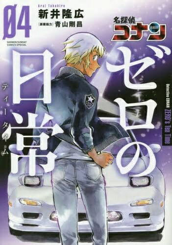 原作者・青山剛昌が完全監修の公式スピンオフ「名探偵コナン ゼロの日常」第4巻！【あらすじ】安室透が主人公の公式スピンオフ！！3つの顔を持つ男の日常は、毎日が冒険。学校の倉庫に閉じ込められた面々。安室は無事脱出し、一緒にいる子供達を救うことが...