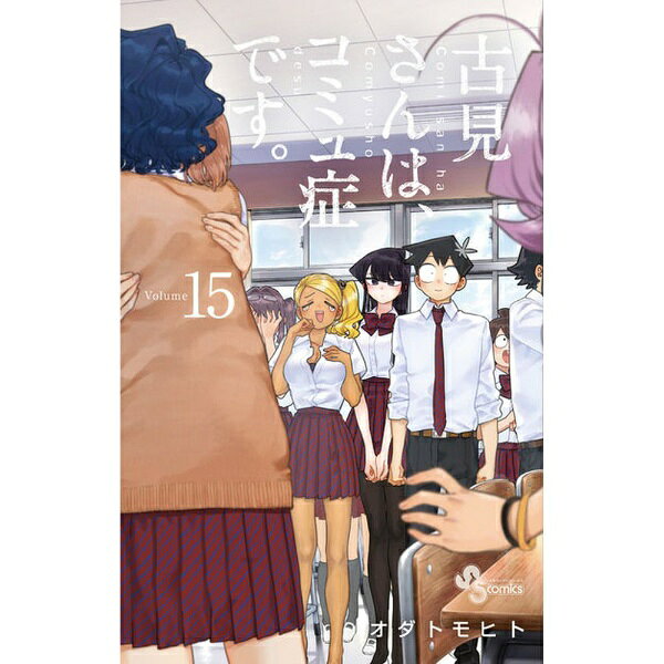 友達を応援するコミュ症美少女コメディー！只野くんと出会って、友達ができて、高校2年の2学期、古見さんの“人付き合い（コミュニケーション）”はより一層、彩りを豊かにしていきます。友達になった女の子が、生徒会長に立候補。応援したいと思いました。...