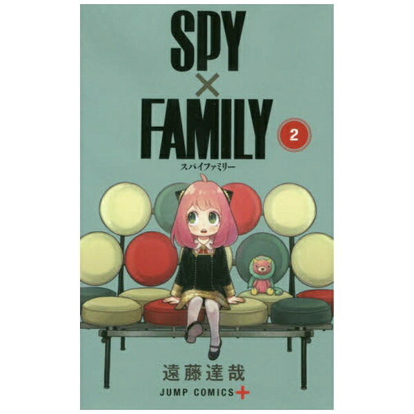 集英社「少年ジャンプ＋」連載中！遠藤達哉による『SPY×FAMILY』コミックス第2巻！【あらすじ】東国と西国、両国間の平和を守る任務のため、名門校受験に挑んだフォ—ジャ—一家。だが、標的デズモンドに近づくにはア—ニャが特待生にならなくては...