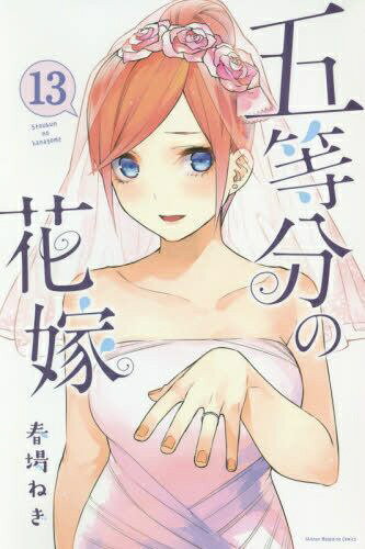 著・春場ねぎ「五等分の花嫁」第13巻。【あらすじ】貧乏な生活を送る高校2年生・上杉風太郎のもとに、好条件の家庭教師アルバイトの話が舞い込む。ところが教え子はなんと同級生！！しかも五つ子だった！！全員美少女、だけど「落第寸前」「勉強嫌い」の問...