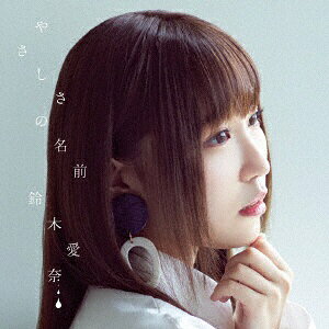 鈴木愛奈の1stシングル。今作はTVアニメ『モンスター娘のお医者さん』エンディング主題歌！初回限定盤と通常盤には表題曲＋カップリング2曲の計3曲を収録。初回限定盤にはMusic Video＆メイキング映像を収録したBlu-ray Disc付き！