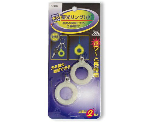 光を蓄え、暗闇で光る蓄光リングです。蛍光・夜行・蓄光・反射シリーズ■特徴： ・太陽光・蛍光灯の光などがあたると暗闇で発光します。■材質： 本体／ポリプロピレン、リング／ステンレス■リング外径（約）： 35ミリ■入数： 2暗闇での目印。夜間の...