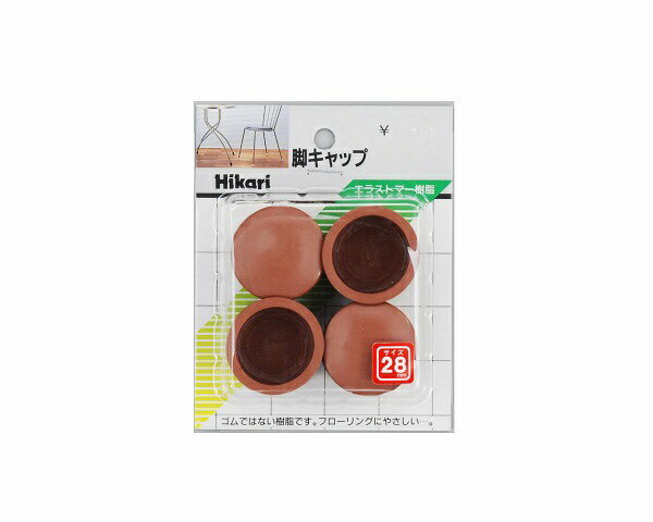 丸型のイス脚キャップです。防音・防振ゴム・スポンジ・フェルト・フィルターシリーズ■サイズ： 28mm用■カラー： 茶■入数： 4■説明： ゴムではないエラストマー樹脂を使っていますので、変形・風化・色落ちなどしにくく、長時間の使用にも大丈夫...