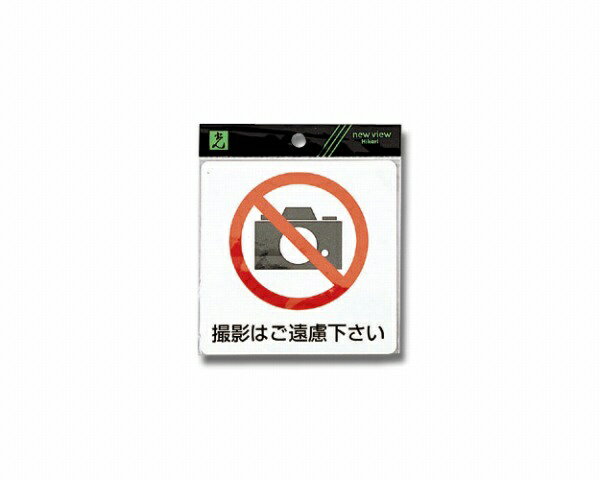 シールタイプの標示プレートです。室内表札・ドアサイン・プレートシリーズ■サイズ： 120mm×120mm※シール■材質： 軟質ビニール標示用プレート。軟質ビニール製のプレートです。サイズ： 120×120mm。表示内容： 撮影はご遠慮下さい...