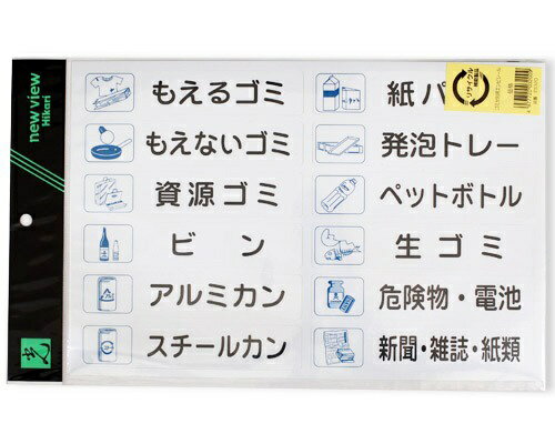 ゴミの分別に便利な標示シールです。室内表札・ドアサイン・プレートシリーズ■1点のサイズ（約）： 28×140ミリ■入数： 1 （12種類）ゴミ分別標示用シール。シールタイプで簡単に貼り付けできます。サイズ： 200×300mm。