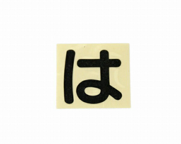 耐久性抜群、印刷版下にも使えるシャープさです。文字盤・キャリエーター・文字シールシリーズ■サイズ： 天地30mm■カラー： 黒■材質： 軟質ビニール■備考： 数字・英字・ひらがな（マーク8種類）*こちらの商品はタイトル【】内の文字1枚となり...