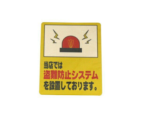 防犯対策に役立つ反射シールです。室内表札・ドアサイン・プレートシリーズ■サイズ： 80mm×100mm×0.2mm※シール■材質： 反射シート接着タイプ防犯用シール。夜間は光を反射して視認性を高めます。サイズ： 80×100×0.2mm。表...