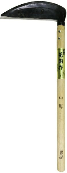 ■ススキ・よし・きりん草の草刈から小枝打ち等にご使用下さい。■（硬い小枝や笹竹は厚鎌、又は鉈をご使用下さい）。■熟練した職人手造りの手打・鋼付の鎌ですので、刃こぼれしにくく、最初の鋭い切味が永く続きます。■伝統的工法により作られた鎌です。■...