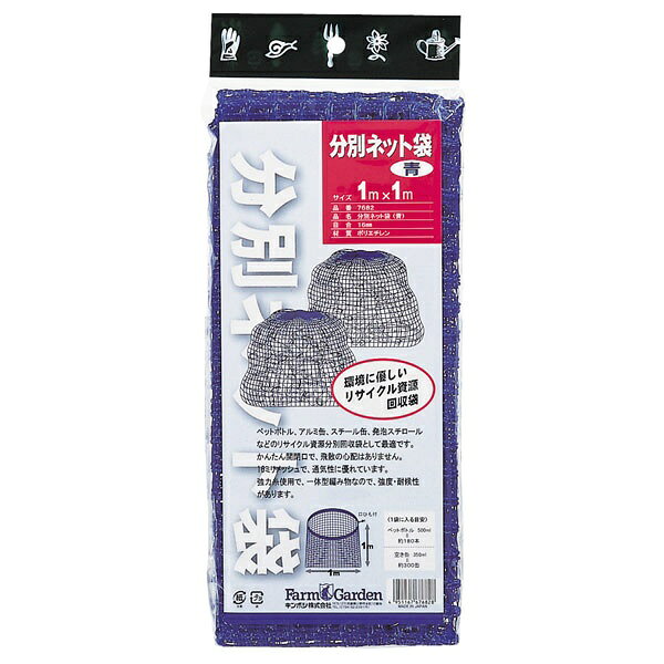 ●通気性に優れた16mmメッシュ。●環境に優しいペットボトルや空き缶のリサイクル資源回収袋。