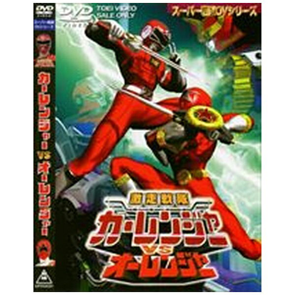 正義と正義が、マジで激突！TVを超えた大迫力、スーパー戦隊オリジナルビデオ第2作！！【ストーリー】バラノイアの生き残りバラモビルのウソにダマされた、2大戦隊が激突する！RVロボとオーレンジャーロボまで発進させて、バトルはヒートアップ！戦いの...