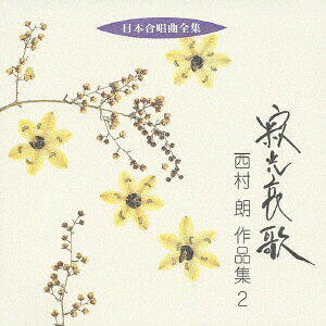 ビクターがお届けする“日本合唱曲全集”シリーズの低価格再発盤（全50タイトル）。本作は、前田二生、東京レディースシンガーズが参加。 （C）RS