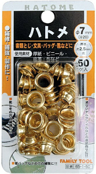 7mm(#20) (厚さ約2.5mm迄) 、50ヶ入。このハトメは品番 63-8・63-12・65-15-1 ハトメパンチでご使用ください。