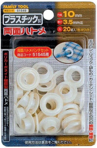 材質:ポリカーボネート,ポリアセタール。サイズ:10mm 入数:20組。対応素材厚:3.5mm迄 。対応工具:両面ハトメパンチ/コード51545用 。