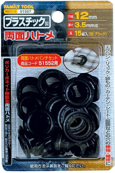 材質:ポリカーボネート,ポリアセタール。サイズ:12mm、入数:15組。対応素材厚:3.5mm迄 。対応工具:両面ハトメパンチ/コード51552用 。