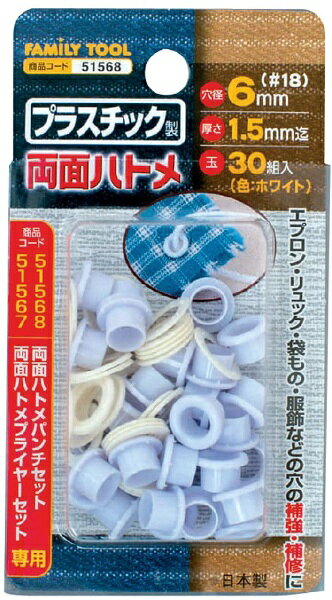 材質:ポリカーボネート,ポリアセタール。サイズ:6mm、入数:30組。対応素材厚:1.5mm迄 。対応工具:両面ハトメプライヤー/コード51566、両面ハトメパンチ/コード51567。