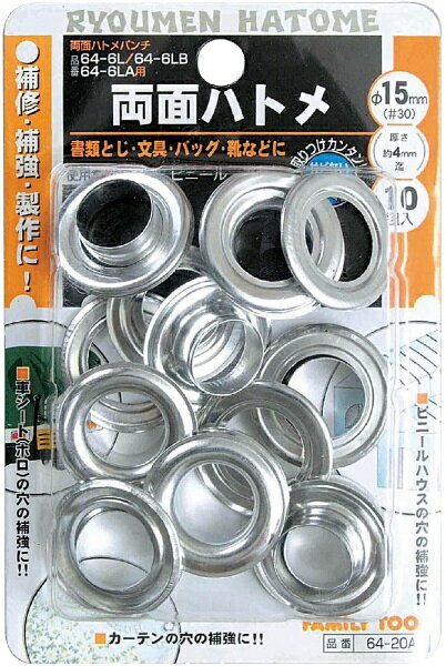 15mm(#30) (厚さ約4mm迄) 、10組入。この両面ハトメは、品番 64-6L・64-6LB・64-6LA両面ハトメパンチでご使用ください。※他社製品では合いません。