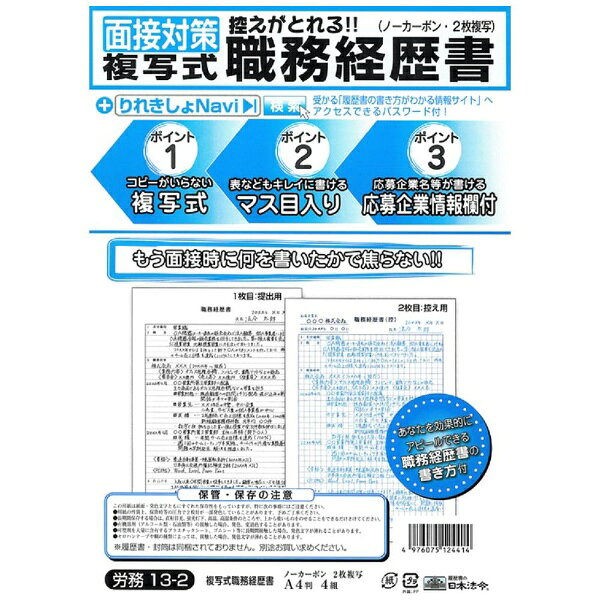 職務経歴書記入後、1枚目を企業へ提出し、2枚目は控えとして手元に置いておくことができます。何を書いたか忘れてしまうということもなくなり、面接前に見直すことができます。2枚目は、記入の際目安になるようにマスが引いてありますので、バランスを見て...