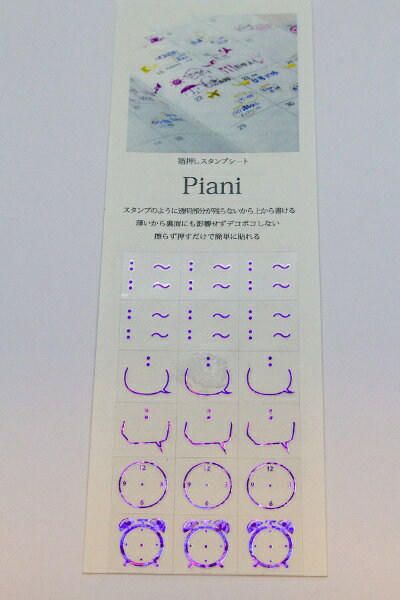 [シ-ルじゃないシ−ル]従来のシ−ルと違い、色のついた部分だけ貼れるから書き込みが可能カンタン擦らず押すだけで簡単に貼れる3ステップ貼りたい所に置く→押す→はがす特徴従来のシ−ルはシ−ル部分に書き込む事が出来なかったが、Pianiは色のつい...