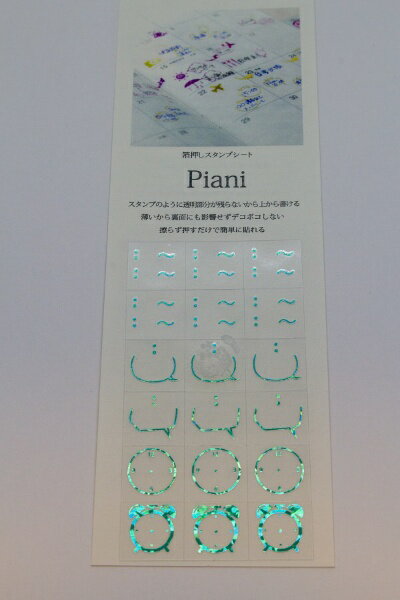 [シ-ルじゃないシ−ル]従来のシ−ルと違い、色のついた部分だけ貼れるから書き込みが可能カンタン擦らず押すだけで簡単に貼れる3ステップ貼りたい所に置く→押す→はがす特徴従来のシ−ルはシ−ル部分に書き込む事が出来なかったが、Pianiは色のつい...