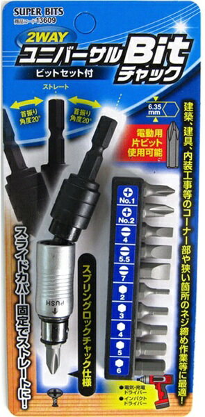 電動用片ビット使用可能です。※両頭ビットは使用できません。仕様:差込角、軸径：六角軸6.35mm、全長：110mm、首振り角度：20度。セット内容:+No.1、+No.2×2、-4mm、-5.5mm、-7mm、六角ビット2、3、4、5、6m...