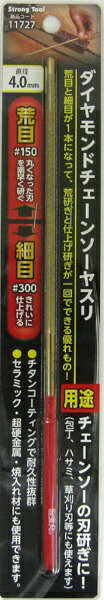仕様:荒目(#150)、細目(#300) 。サイズ:直径4.0mm用 5/32。サンドビックチェーンタイプ:50R、50K オレゴンチェーンタイプ:25AP、91S、91SG、91VG、91PX 。