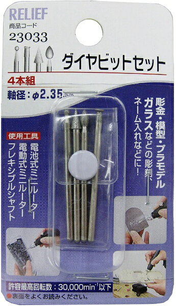 使用工具：電池式ミニルーター、電動式ミニルーター、フレキシブルシャフト。軸径：2.35mm。許容最高回転数：30,000min-1以下。