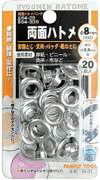8mm(#22)、厚さ約2.5mm迄、20組入。この両面ハトメは品番 64-29、64-30両面ハトメパンチでご使用ください。※他社製品では合いません。