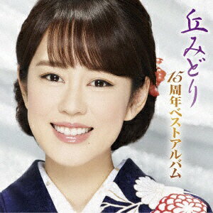 丘みどりの15周年記念ベストアルバム。 ※本商品が対象となるクーポンは、その期間終了後、同一内容でのクーポンが継続発行される場合がございます。