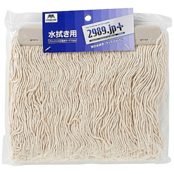 コンドル 2989.jp フリーハンドル用モップスペア。綿とポリエステルの糸を使用し、床の水拭きやワックスがけに最適です。幅235×奥行20×高さ210mmのサイズで、2989.jpフリーハンドル本体に取り付けて使用します。